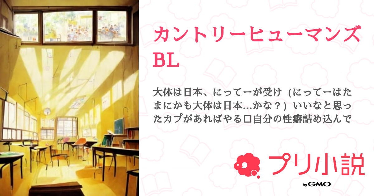 第12話：イギアメ🔞（カントリーヒューマンズBL）｜無料スマホ夢小説ならプリ小説 byGMO